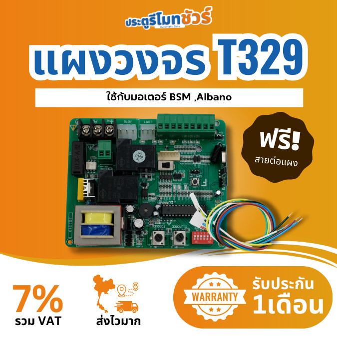 เเผงวงจรมอเตอร์ประตูรีโมท รุ่น T329 ใช้กับมอเตอร์กล่องแดง BSM AC ...