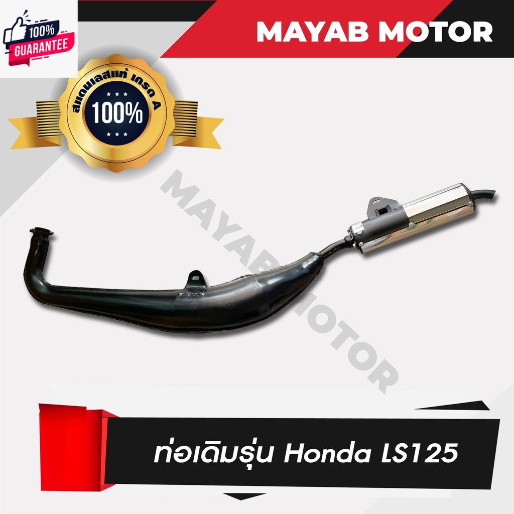 ท่อเดิม Honda LS125 ท่อไอเสีย คอท่อสแตนเลสแท้เกรด A มาตราฐาน มอก. 3412543 | Shopee Thailand