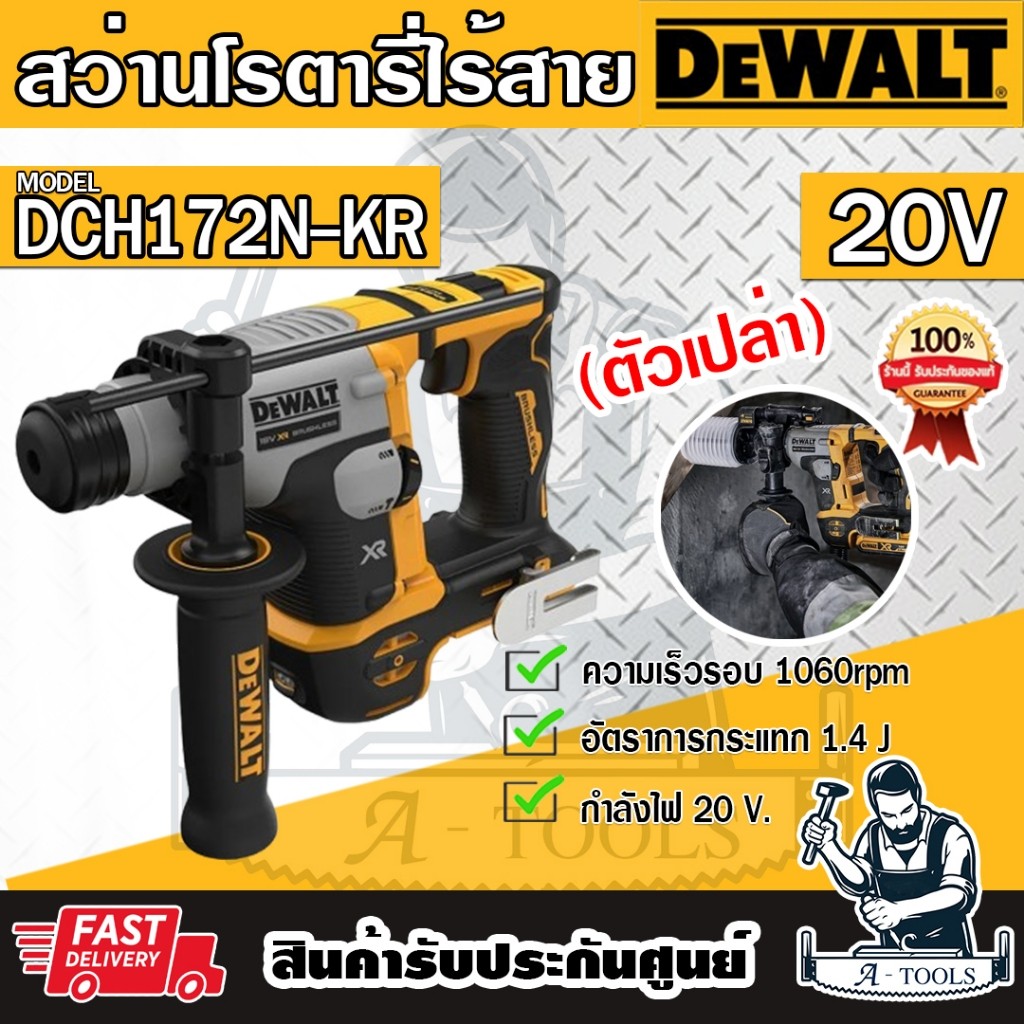 DEWALT สว่านโรตารี่ ไร้สาย 20V รุ่น DCH172N-KR (ตัวเปล่า) DCH172 **ส่ง ...