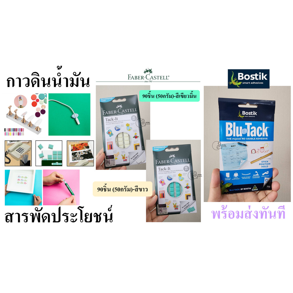 Blu Tack กาวดินน้ำมัน Faber Castell Tack-It 50g แพ็ค90ชิ้น สีเขียว สี ...