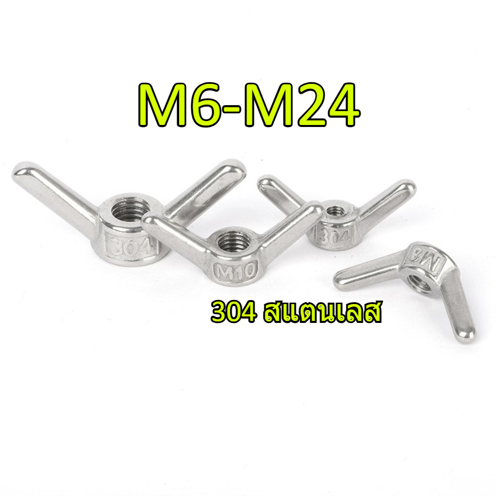 หัวน็อต ตัวเมีย หางปลา ปีก สแตนเลส 304 เกลียวมิล หยาบ M6-M24 Wing Nuts ...