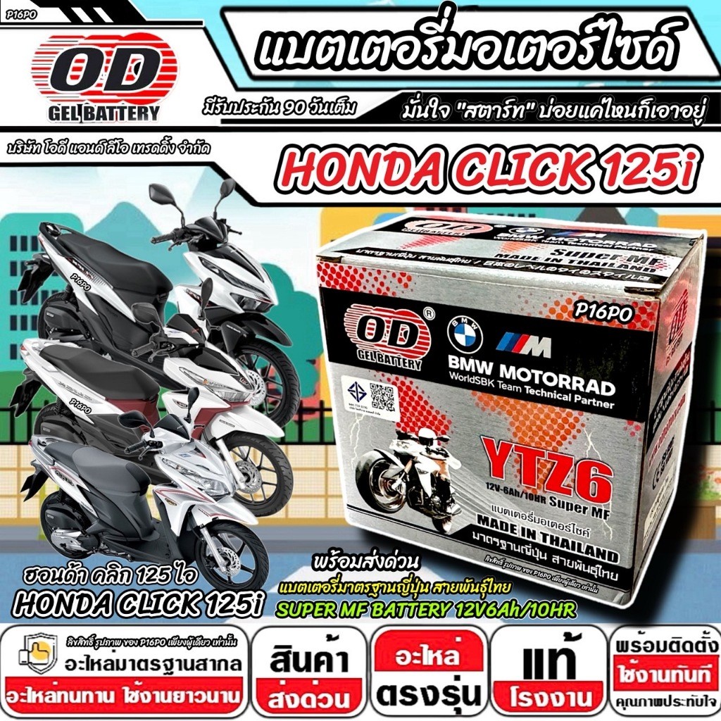 แบตเตอรี่ Honda Click 125i มาตราฐานญี่ปุ่น ฮอนด้า คลิก 125 ไอ แบตเตอรี่ ...