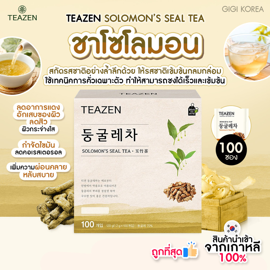 พร้อมส่ง ถูกที่สุด ของแท้ TEAZEN SOLOMON’S SEAL TEA 100T ชาโซโลมอน ...