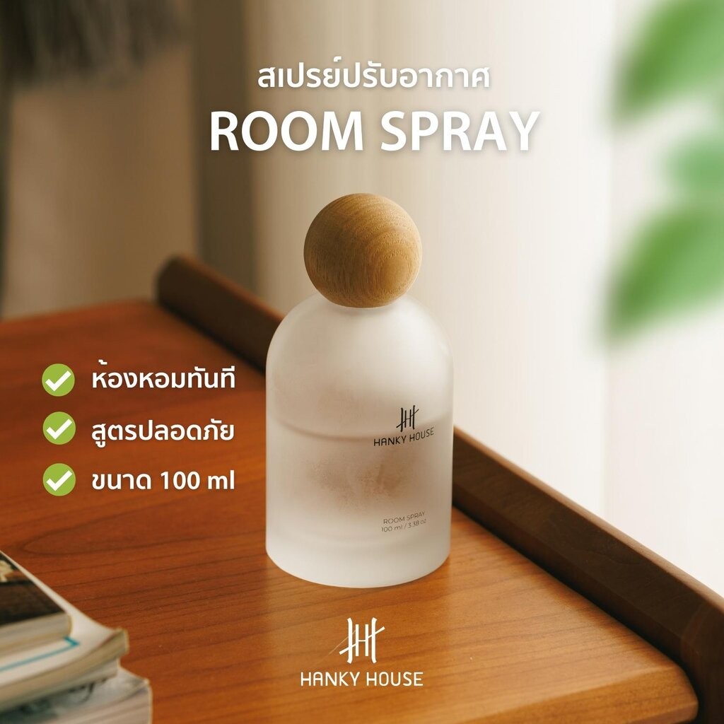 Hanky House Room & Fabric Spray สเปรย์หอมปรับอากาศ ขนาด 100มล รูมสเปรย์ กลิ่นโรงแรมหรู ARO ...