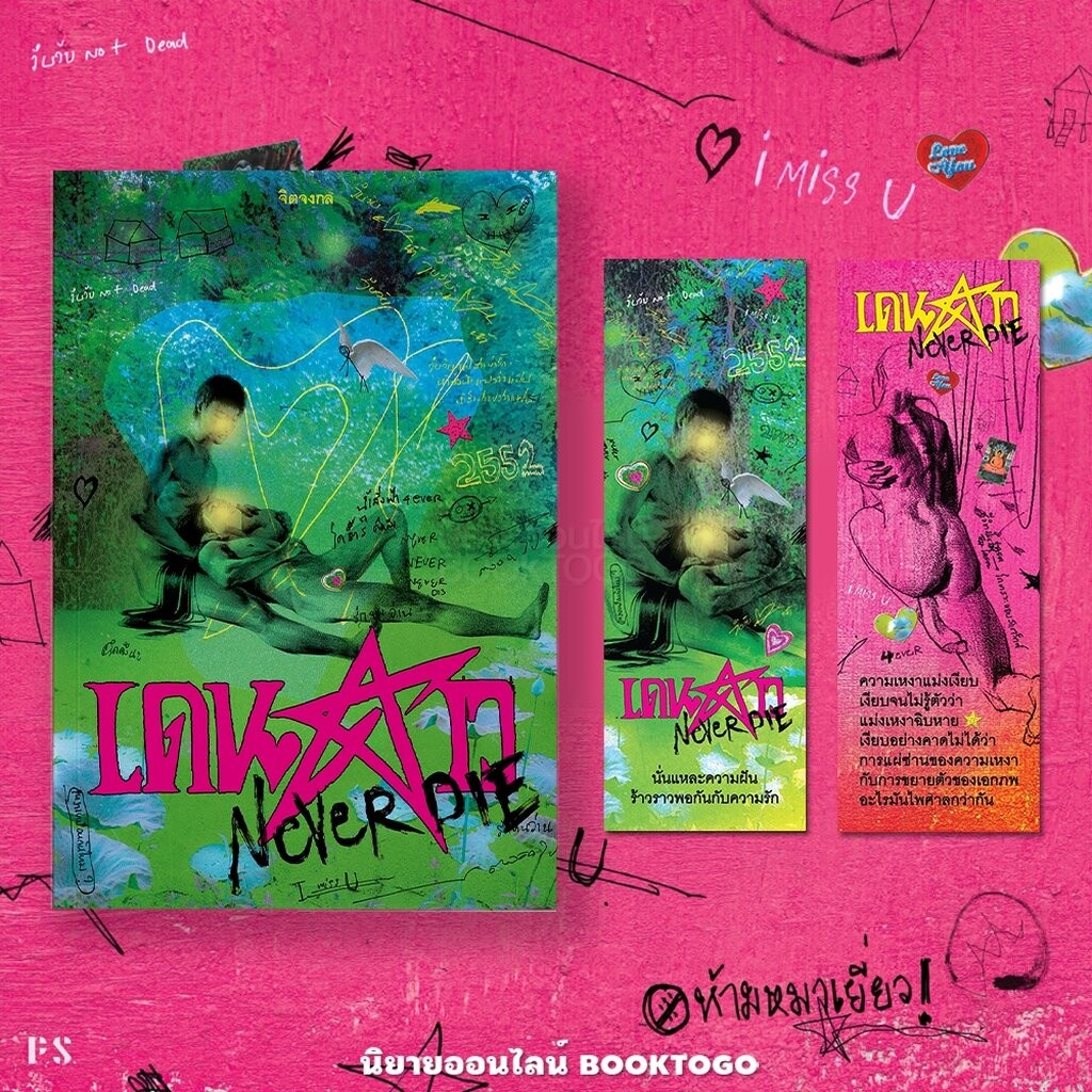 (ขอบไม่มีสี เริ่มส่ง 9/9/68) เดนดาว NEVER DIE จิตจงกล PS | Shopee Thailand