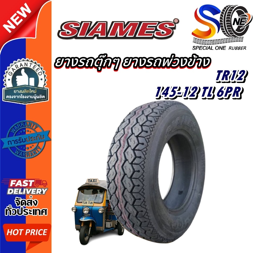 ยางรถตุ๊กๆ ยางรถพ่วงข้าง ยางรถกะป้อ ขนาด 145-12 รุ่น TR12 ชนิด TL 6PR ...