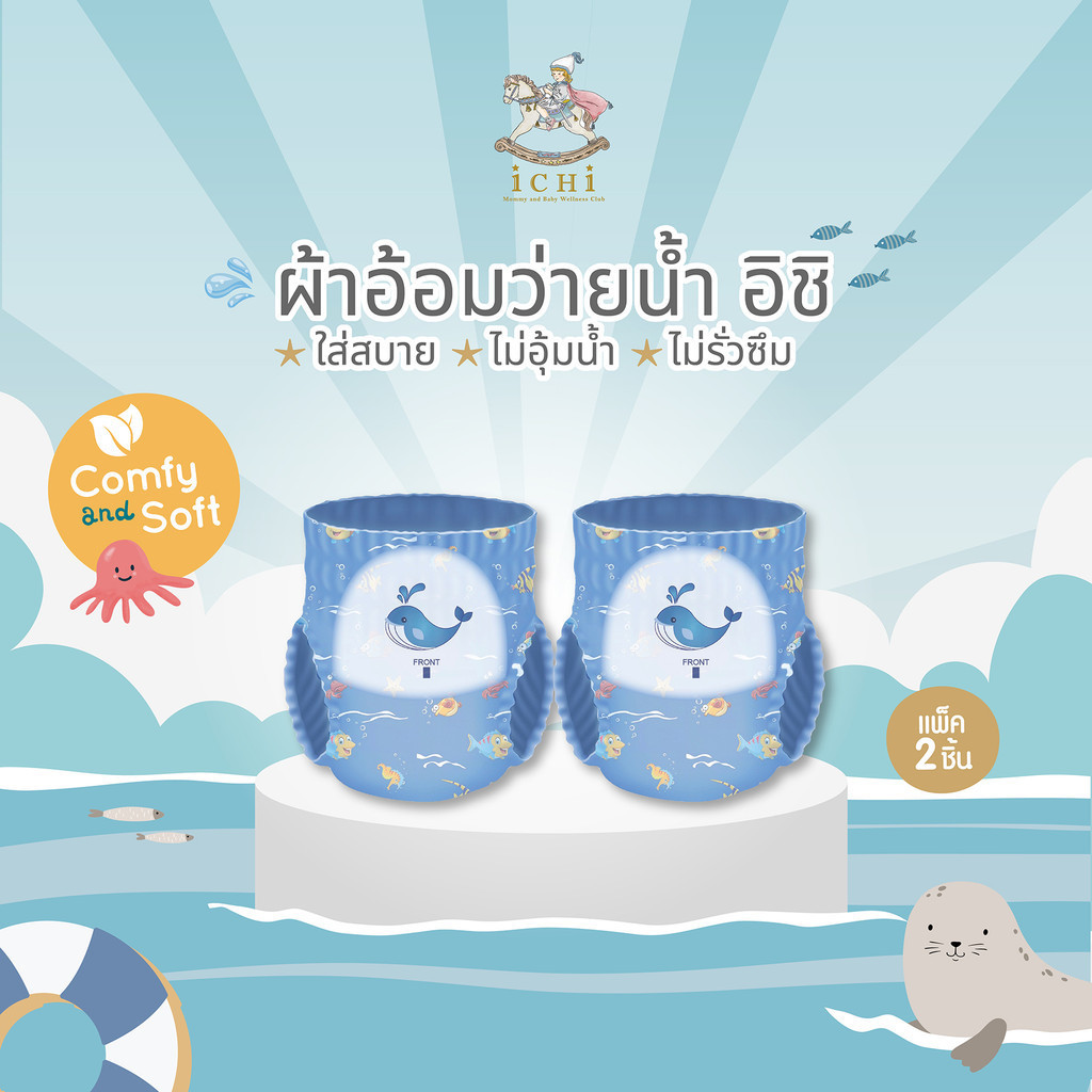 iCHi Baby Center อิชิ ผ้าอ้อมว่ายน้ำ แพมเพิสว่ายน้ำ เกรดพรีเมียม ไม่ ...