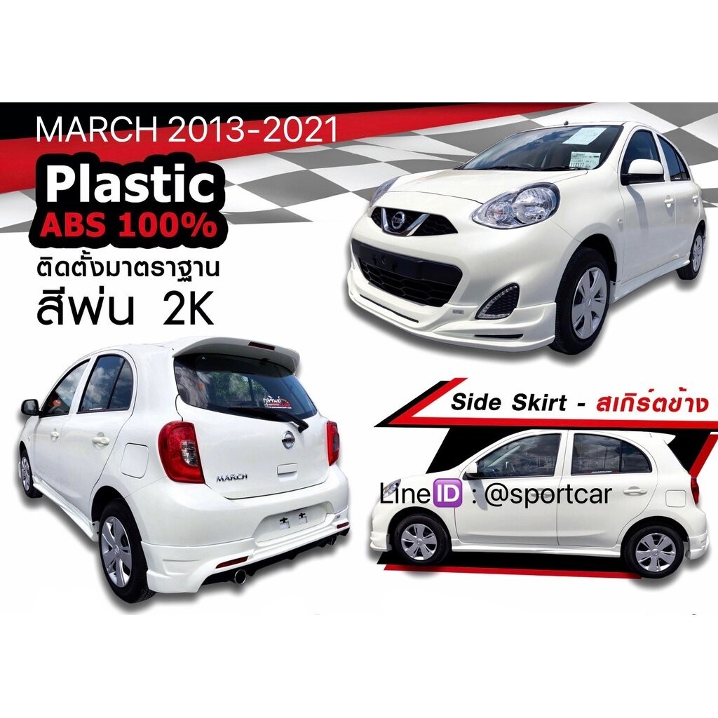 ชุดแต่ง Nissan March 2013 2016 2018 2020 Uro Sport ท่อคู่ สเกิร์ตรอบคัน ...