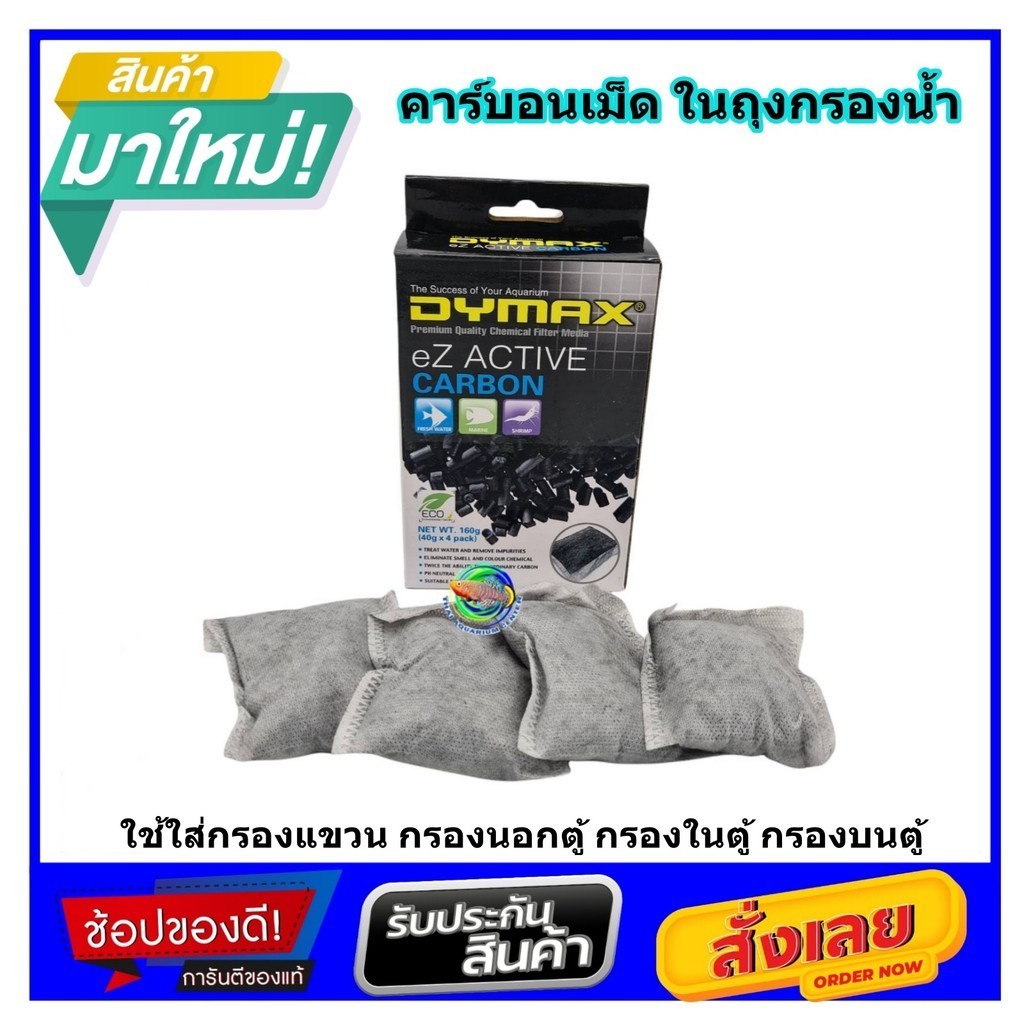 Dymax Ez Active Carbon คาร์บอน วัสดุกรองน้ำตู้ปลา ขนาดถุง 40 และ 60 กรัม (1 กล่อง มี 4 ชิ้น ...