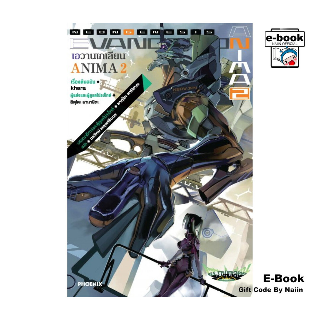 [E-Book Digital code] Evangelion ANIMA (เอวานเกเลียน) เล่ม 2 (LN ...