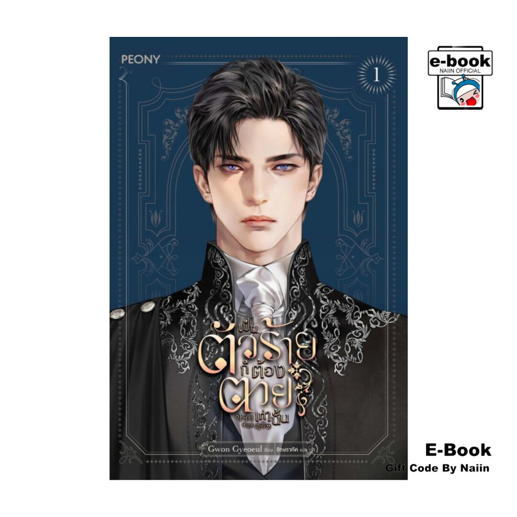 [E-Book Digital code] เป็นตัวร้ายก็ต้องตายเท่านั้น เล่ม 1 - Peony ...