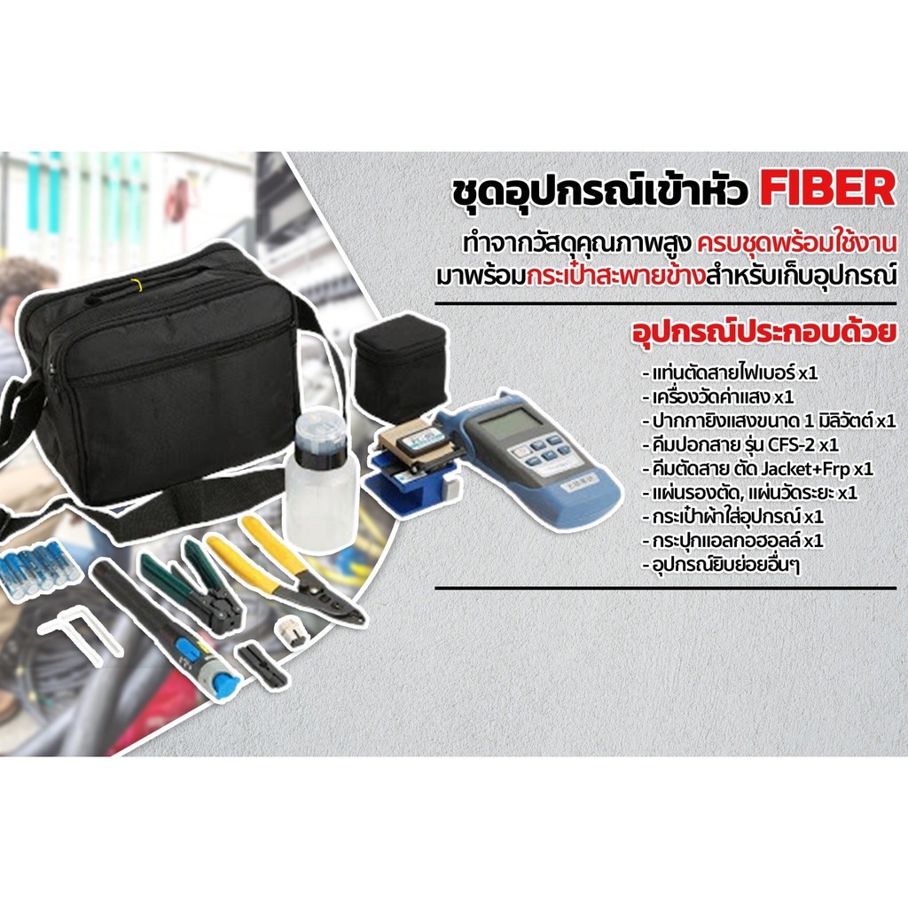 Fiber Optic FTTX Tool kit ชุดเครื่องมือไฟเบอร์ออฟติก ครบชุด ชุดอุปกรณ์ทดสอบไฟเบอร์ออปติก สำหรับ ...