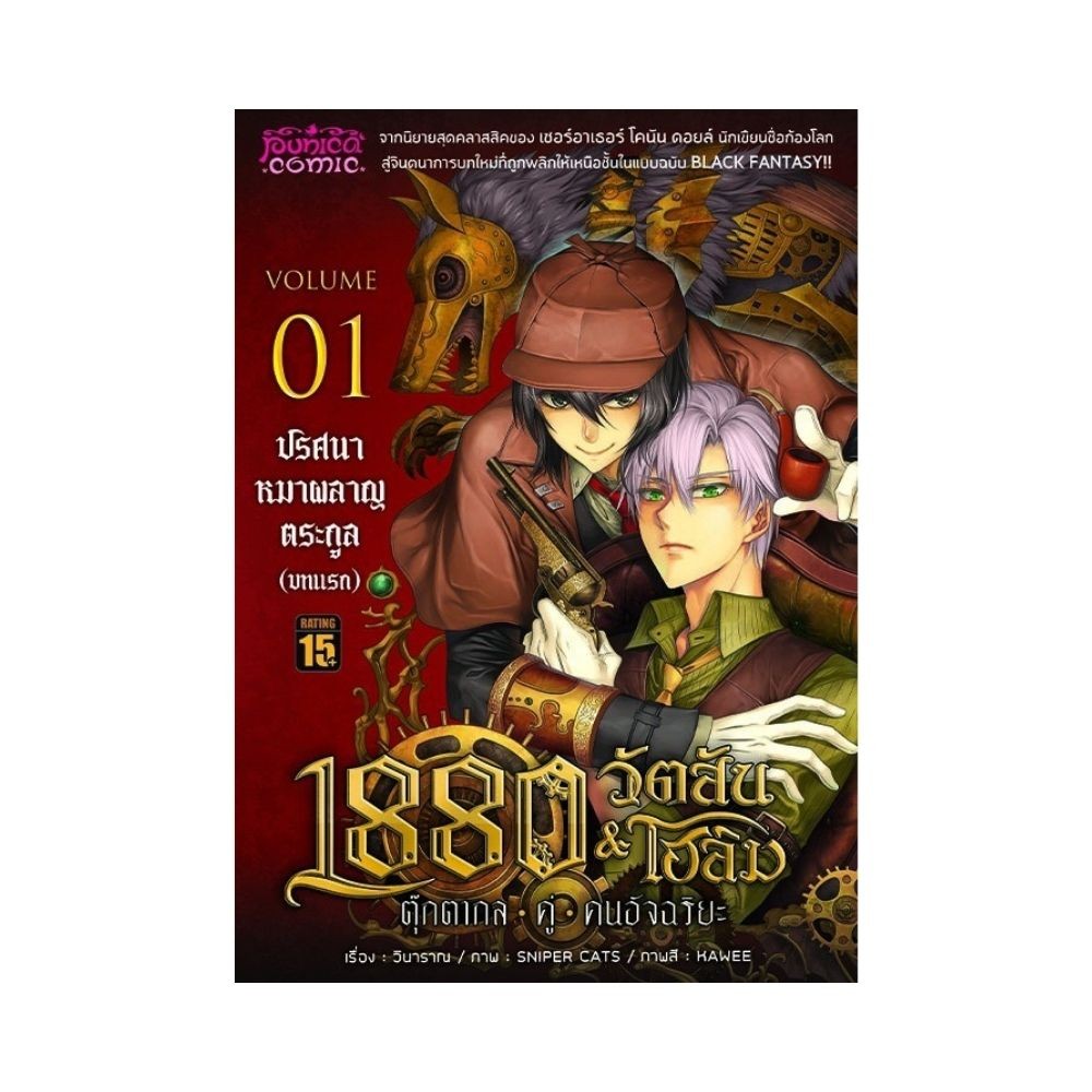 B2S หนังสือ 1880 วัตสัน&โฮล์ม 01 ตุ๊กตากลคู่คนอัจฉริยะ ตอนปริศนาหมาผลาญตระกูล(บทแรก) (ปกใหม่)(Mg ...