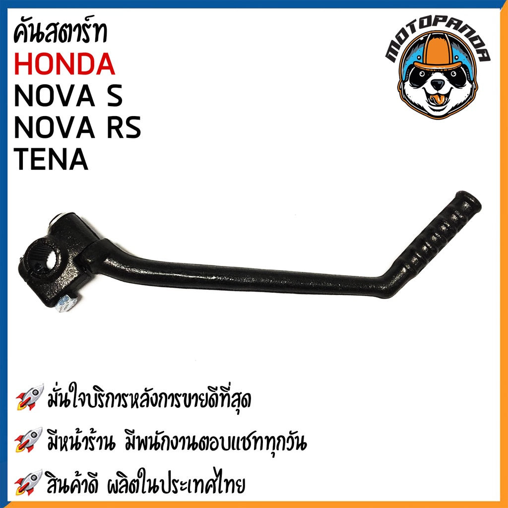 คันสตาร์ท HONDA NOVA S TENA NOVA RS มอเตอร์ไซค์ ฮอนด้า โนว่า เอส เทน่า โนว่า อาร์เอส CCP สินค้า ...