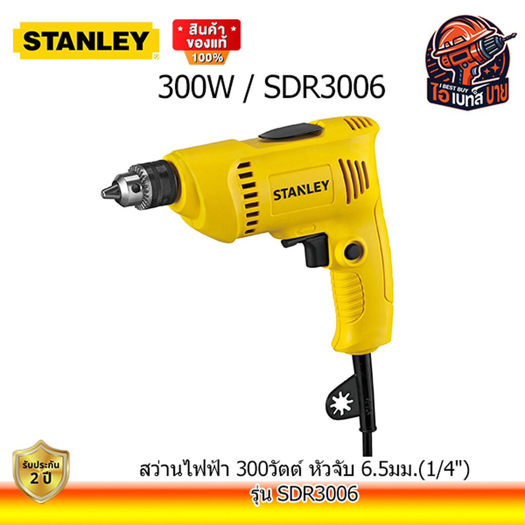 STANLEY SDR3006 สว่านไฟฟ้า (1/4นิ้ว) 6.5มม. 300วัตต์ สำหรับเจาะไม้ เจาะ ...