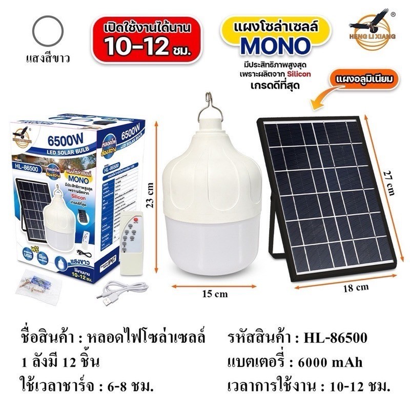 ไฟตุ้มโซลาเซลล์ HL-86500 ยี่ห้อ HENG LI XIANG แผงโซล่าเซลล์ MONO ...