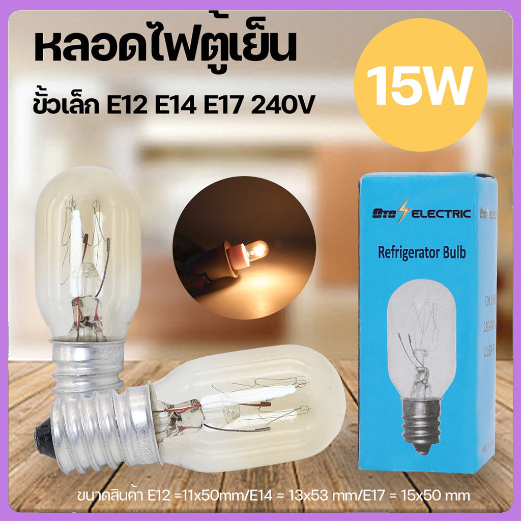 หลอดไฟตู้เย็น AC 220-240V 15W ขนาด E12 E14 E17ใช้ได้ทุกรุ่น หลอดไฟตู้เย็น E12 หลอดไฟตู้เย็น E14 ...