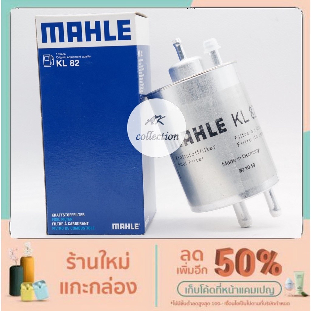 BENZ กรองเบนซิน MAHLE KL82 เบนซ์ รุ่น W203 W210 W220 W208 W209 W202 ...