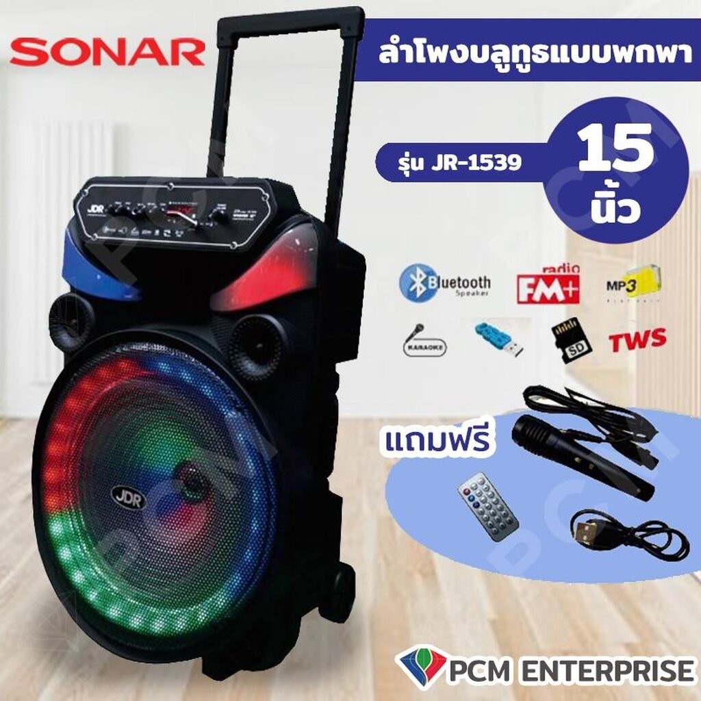 JDR (PCM) ลำโพง 15นิ้ว ลำโพงบลูทูธ ลำโพงเคลื่อนที่ รุ่น JR-1539 ...