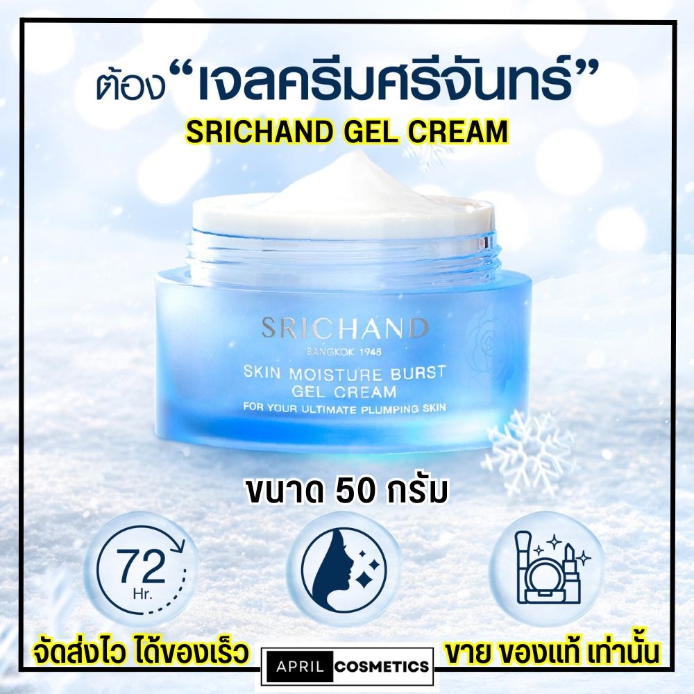 ครีมมอยส์ SRICHAND ศรีจันทร์สกิน เจล ครีม Skin Moisture Burst Gel Cream (กระปุก 50g.) | Shopee ...