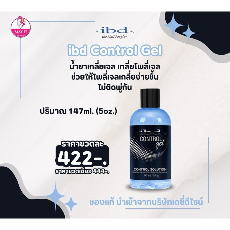 IBD Control Gel 147 ml น้ำยาเกลี่ยเจล ใข้สำหรับต่อเจลต่างๆ มี 2 ขนาดให้ ...