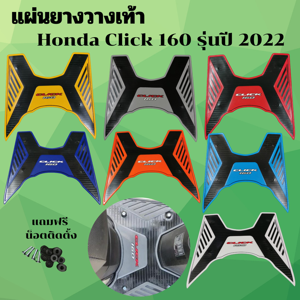 แผ่นวางเท้ากันรอย Honda click 160i ใช้สำหรับตกแต่งรถให้สวยงาม แถมฟรีชุด ...