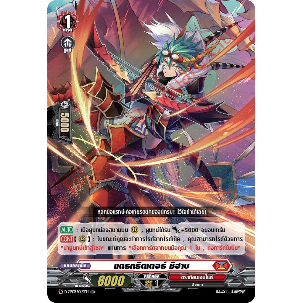การ์ดแวนการ์ดไทย D-CP03/013 TH แดรกริตเตอร์ ชีฮาบ RR (การ์ดฟอย) | Shopee Thailand