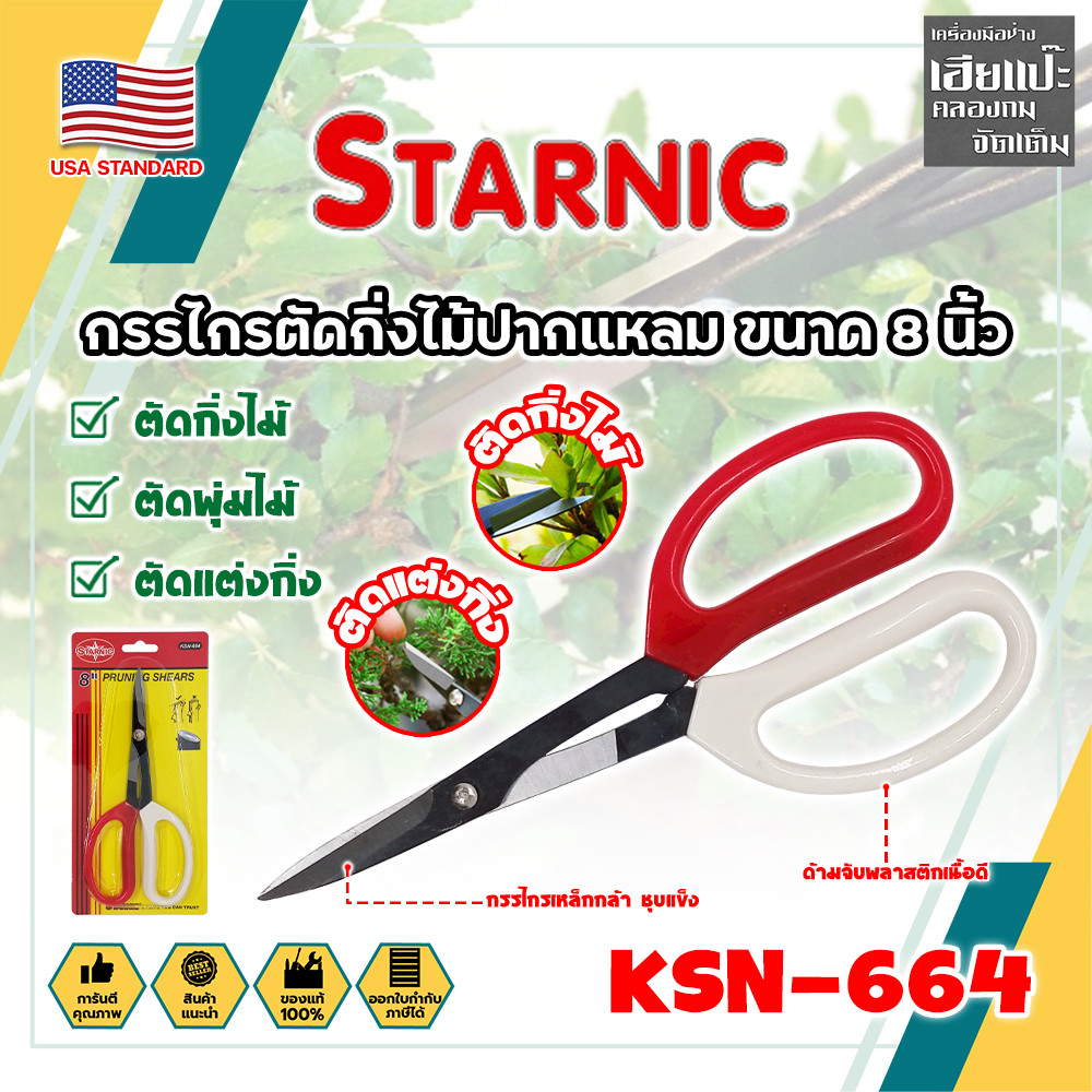 STARNIC กรรไกรตัดกิ่งไม้ปากแหลม 8 นิ้ว KSN-664 เกรด USA. (HC) | Shopee Thailand