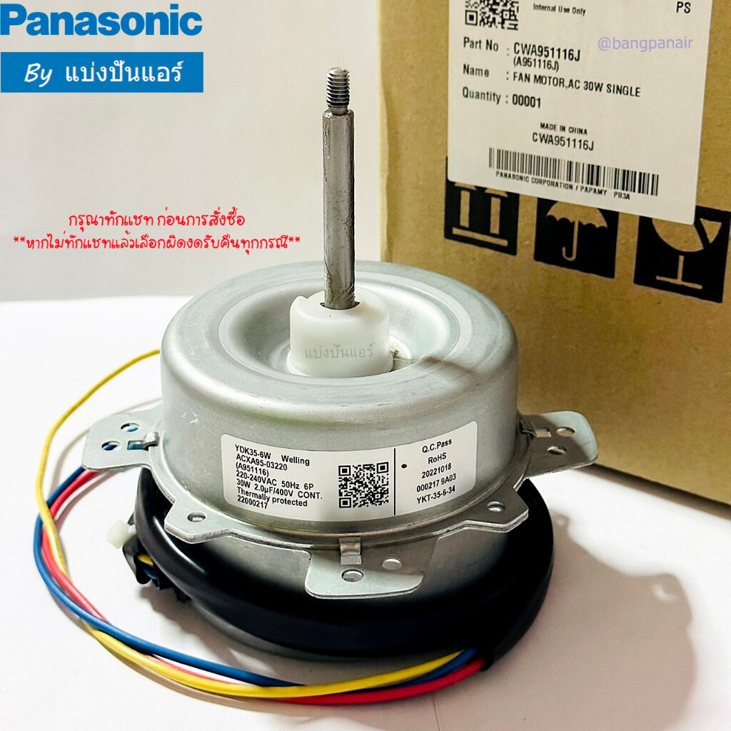 มอเตอร์พัดลมคอยล์ร้อนพานาโซนิค Panasonic ของแท้ Part No. CWA951116J ...