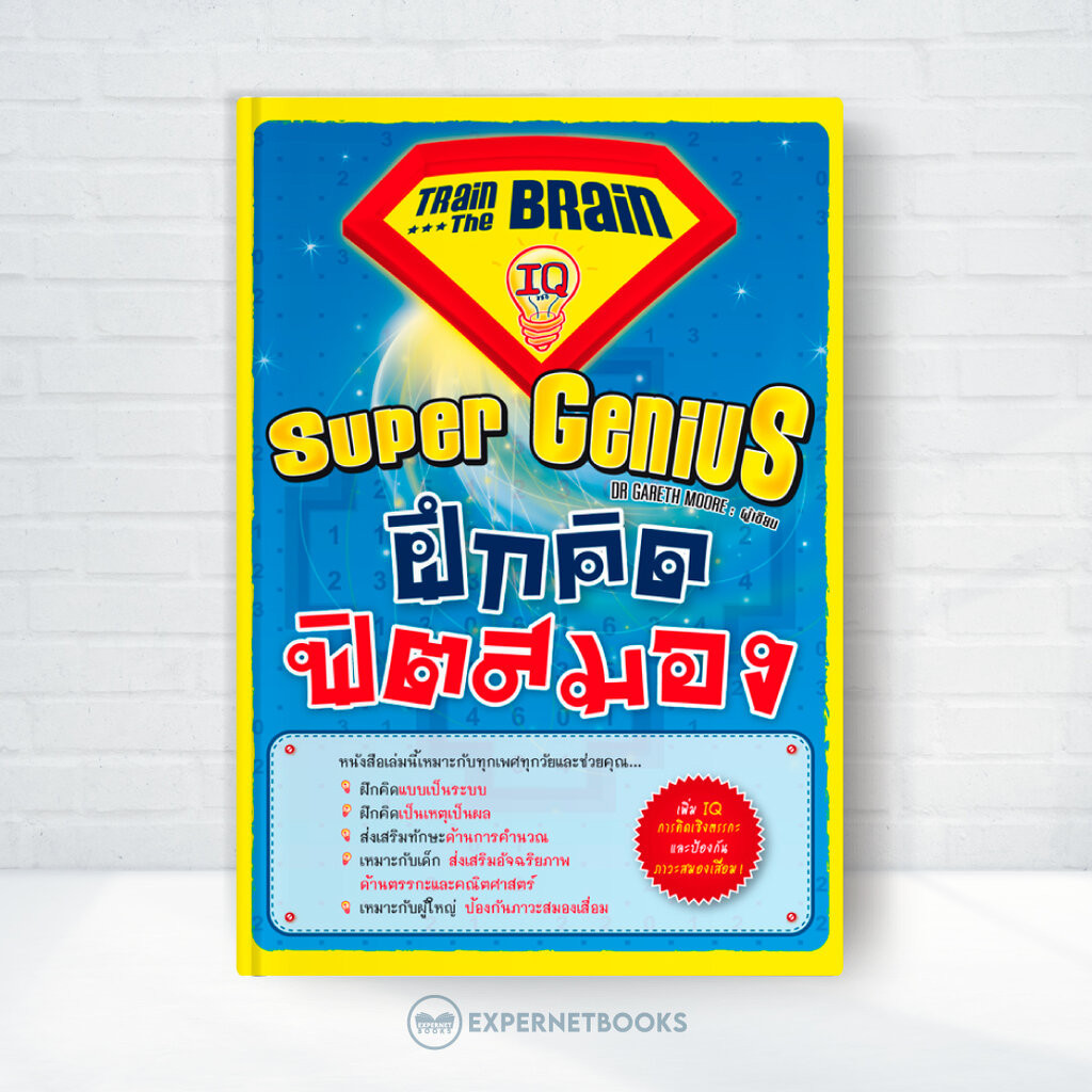 Expernet หนังสือ Super Genius ฝึกคิด ฟิตสมอง : เพิ่ม IQ การคิดเชิงตรรกะ ...