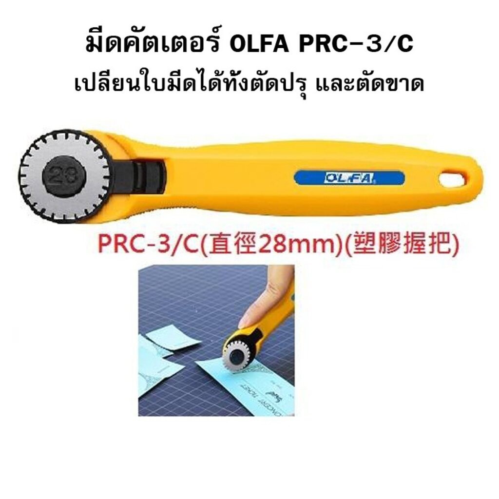 ใบมีด มีดคัตเตอร์ตัดปรุ OLFA PRC-3 28 mm. ( จำนวน 1 ด้าม) | Shopee Thailand