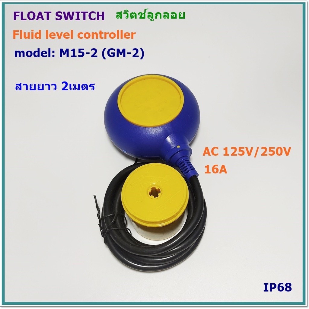 เซนเซอร์วัดระดับน้ำ MODEL:M15-2(กลม)FLOAT SWITCH FLUID LEVEL CONTROLLER สวิตช์ลูกลอยไฟฟ้าแบบกลม ...