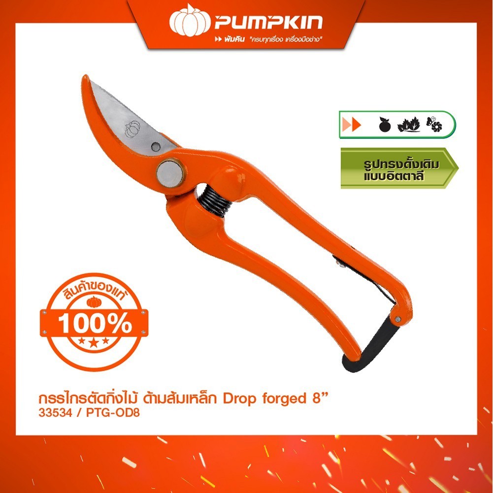 PUMPKIN กรรไกรตัดกิ่งไม้ด้ามส้ม เหล็ก Drop forged 8" PTG-OD8/33534 ...