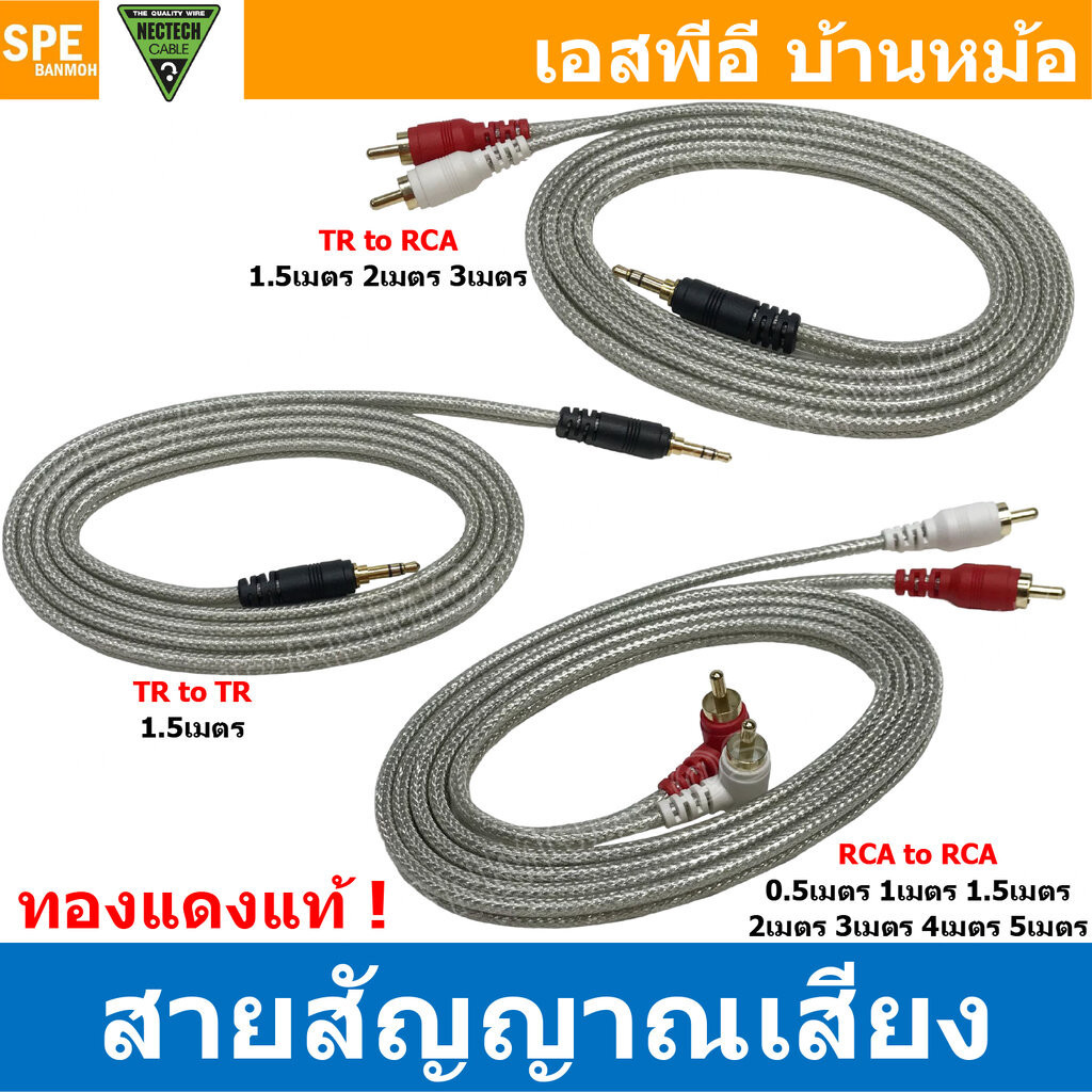 [ 1 เส้น ] สายสัญญาณ Nectech ทองแดงแท้ TR To RCA , TR To TR , RCA To RCA Cable Assembly 3.5 to 3 ...