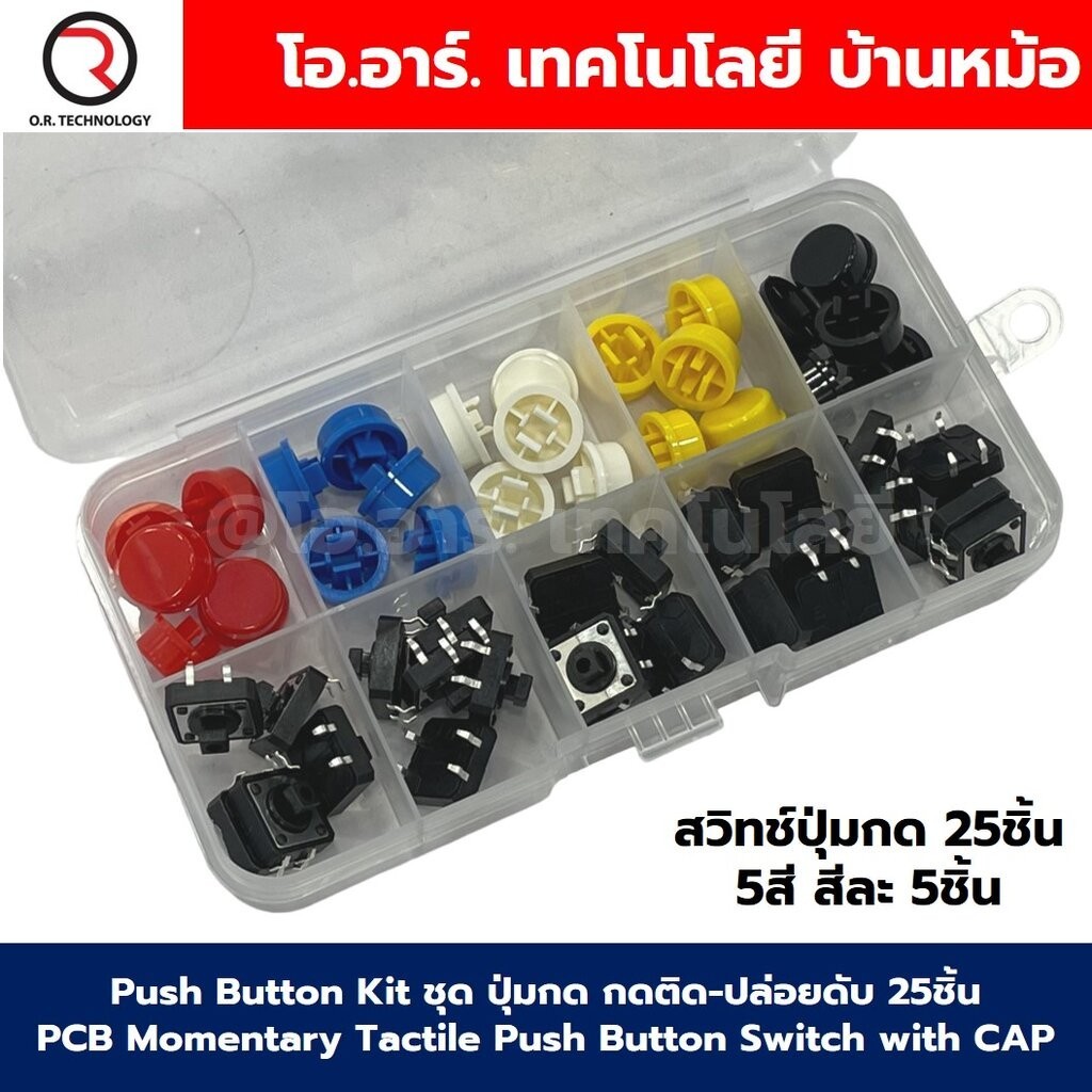 Push Button Kit ชุด ปุ่มกด กดติด-ปล่อยดับ 25ชิ้น PCB Momentary Tactile ...