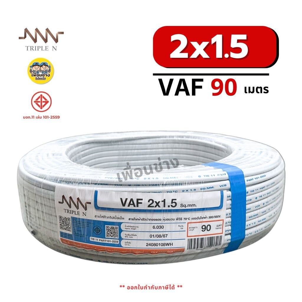 NNN สายไฟ VAF 2x1.5 ขด 90ม. สายทองแดง แบบคู่ สำหรับเดินลอย ตีกิ๊บ มาตรฐาน มอก. Triple N | Shopee ...