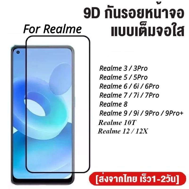 ฟิล์มกระจกเต็มจอ Realme 12 12X 10T 9 9i 9Pro 9Pro+ 8 7 7i 7Pro 6 6i 6Pro 5 5Pro 3 3Pro กระจก ...
