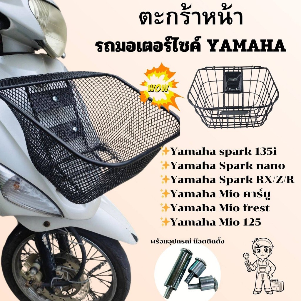 ตะกร้าหน้า รถมอไซค์ Yamaha spark 135i/Nano/RX/Z/R ตะกร้า ตาข่ายดำ ...