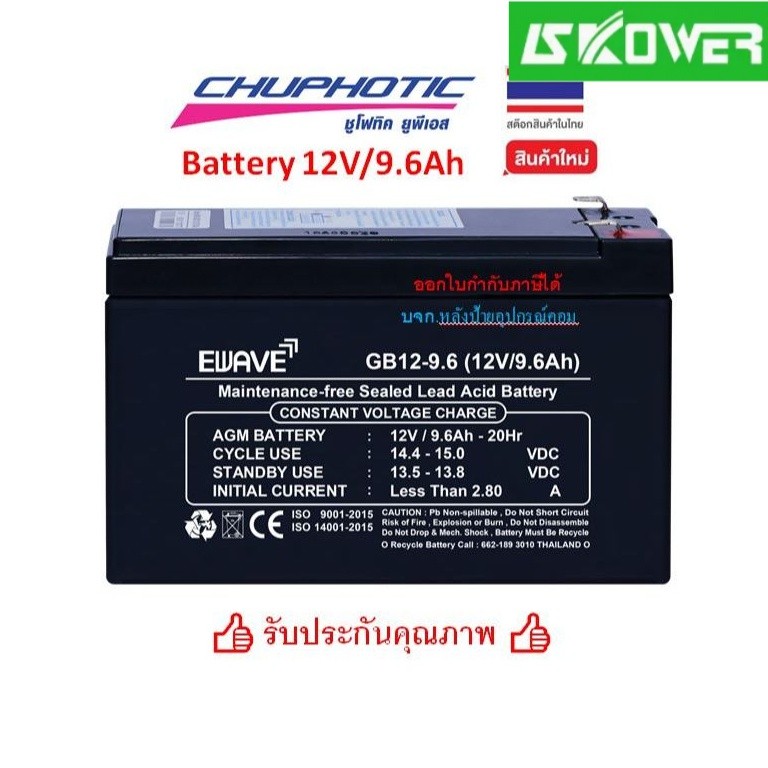 Battery Ewave By Chuphotic ของเเท้ แบตเตอรี่ สำรองไฟ UPS รุ่น GB12-9.6 ...