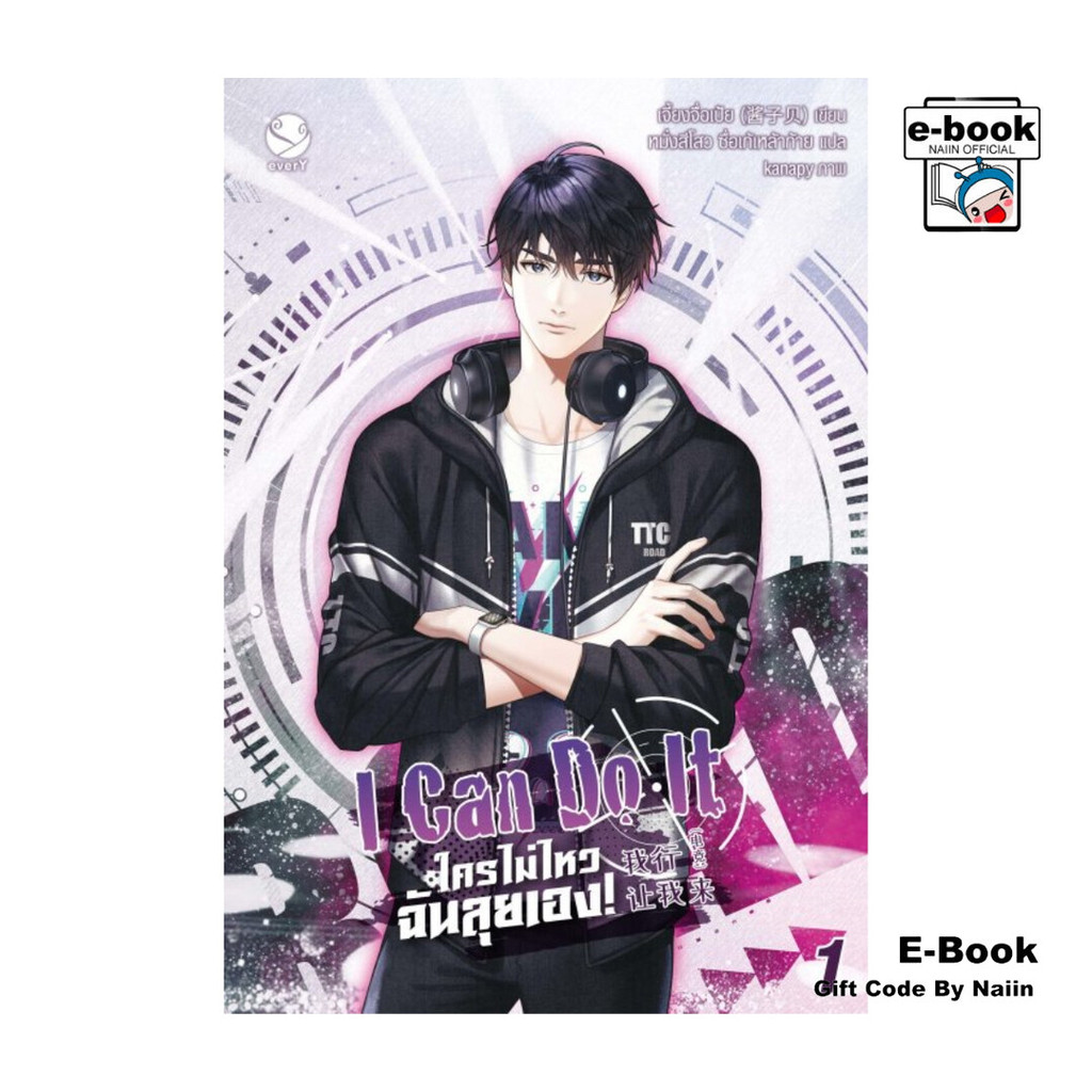 [E-Book Digital code] I Can Do It ใครไม่ไหว ฉันลุยเอง! เล่ม 1 | Shopee Thailand