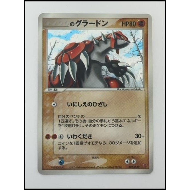 Groudon 020/Play รูปงูงู R ดปนมก Combed เดิมเดิมนมปปปปปปปปน P1428 สินค้ามือสองของแท้ส่งตรงจาก ...