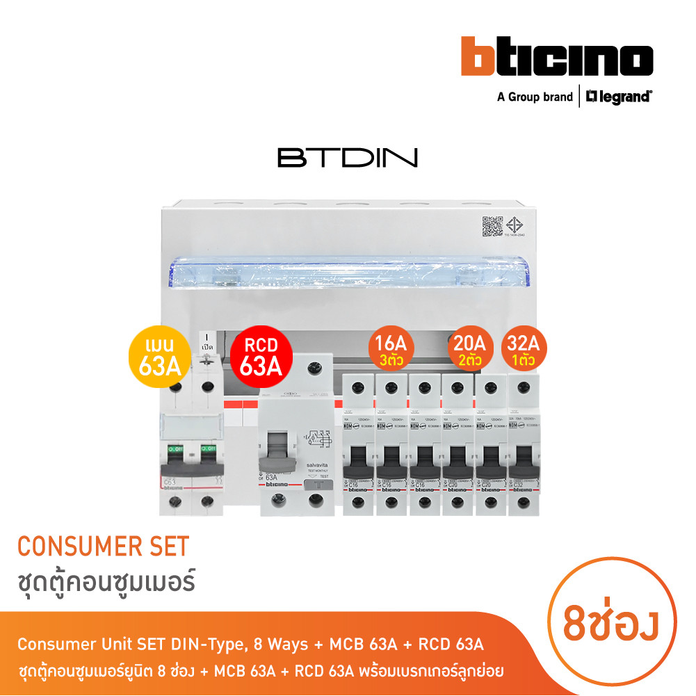 BTicino ชุดตู้คอนซูมเมอร์ยูนิต BTDIN 8ช่อง (แบบเกาะราง)+MCB 2P 63A+RCD ...