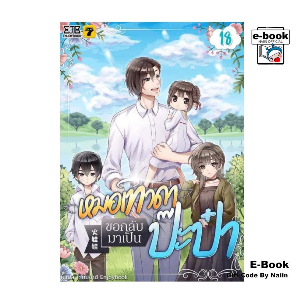 [E-Book Digital code] หมอเทวดาขอกลับมาเป็นป๊ะป๋า เล่ม 18 | Shopee Thailand
