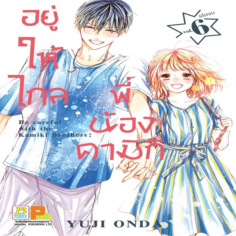 B2S หนังสือ SET อยู่ให้ไกลพี่น้องคามิกิ Be careful with the Kamiki Brothers! เล่ม 1-6 (จบ) Mg ...