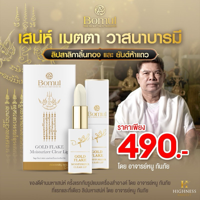 Bomul ลิปสาลิกาลิ้นทอง อาจารย์หนู กันภัย เติมเต็มความมั่นใจในทุกครั้ง ...