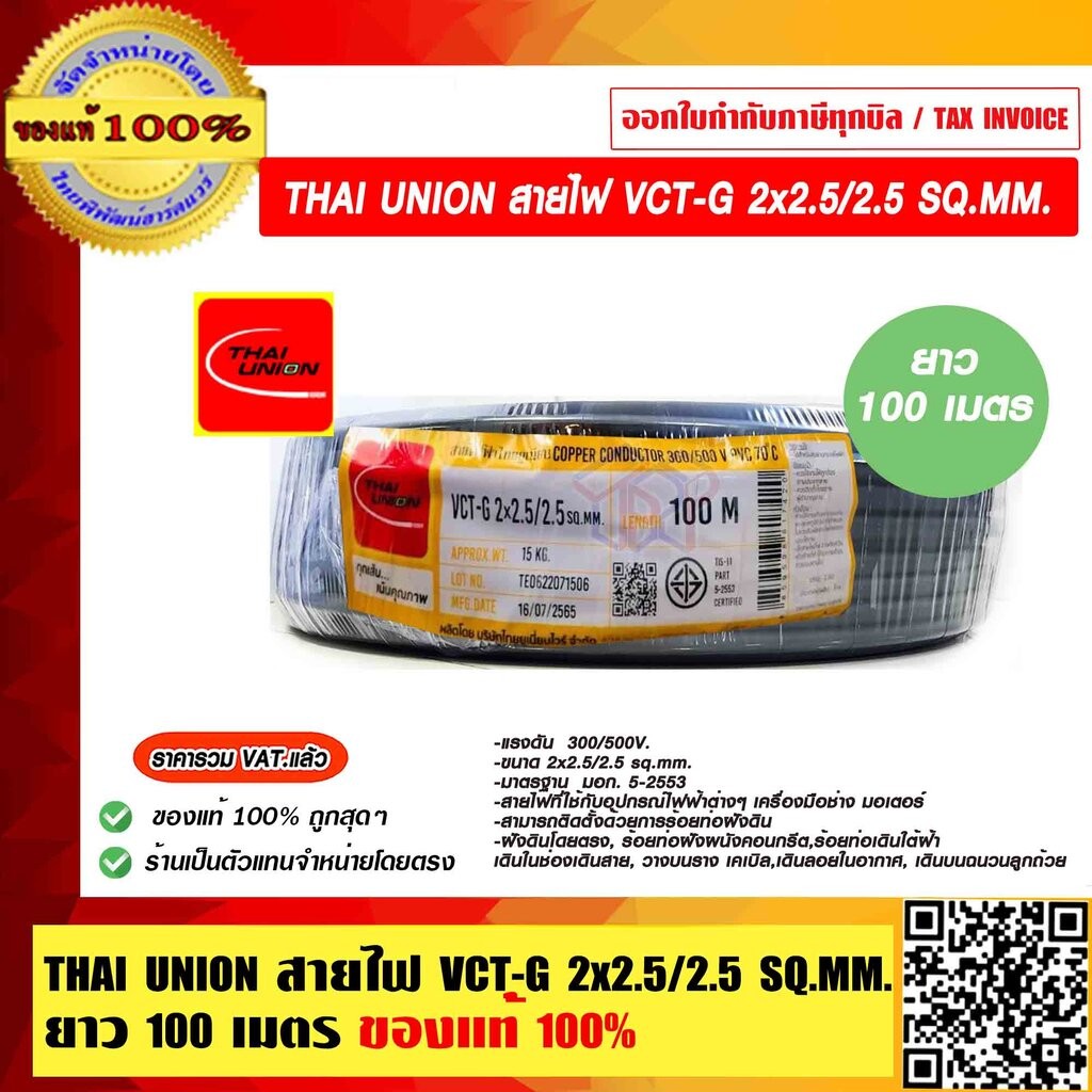 THAI UNION สายไฟ VCT-G 2x2.5/2.5 SQ.MM. ยาว 100 เมตร ของแท้ 100% ราคารวม VAT แล้ว ร้านเป็นตัวแทน ...