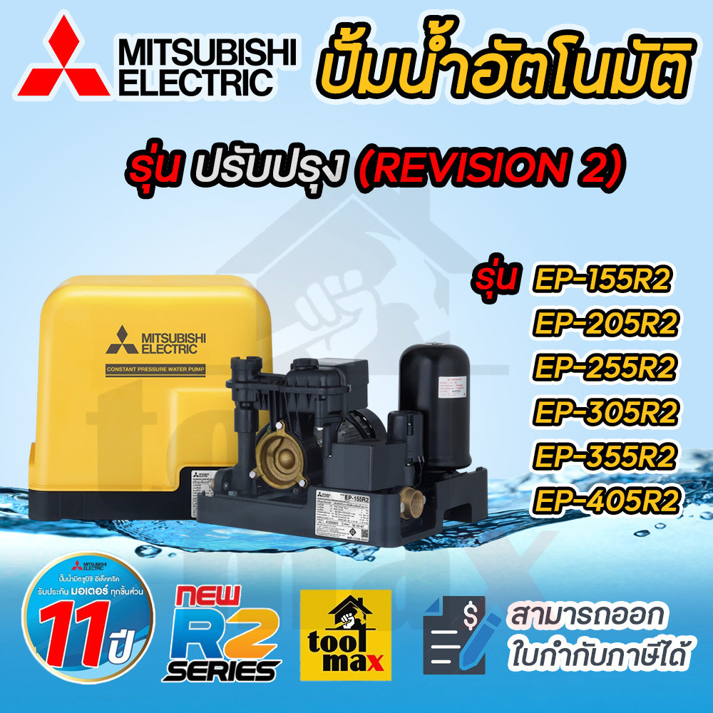 Mitsubishi ปั๊มน้ำอัตโนมัติแรงดันคงที่ R2 series ปั๊มน้ำ รุ่น EP-155R2 ...