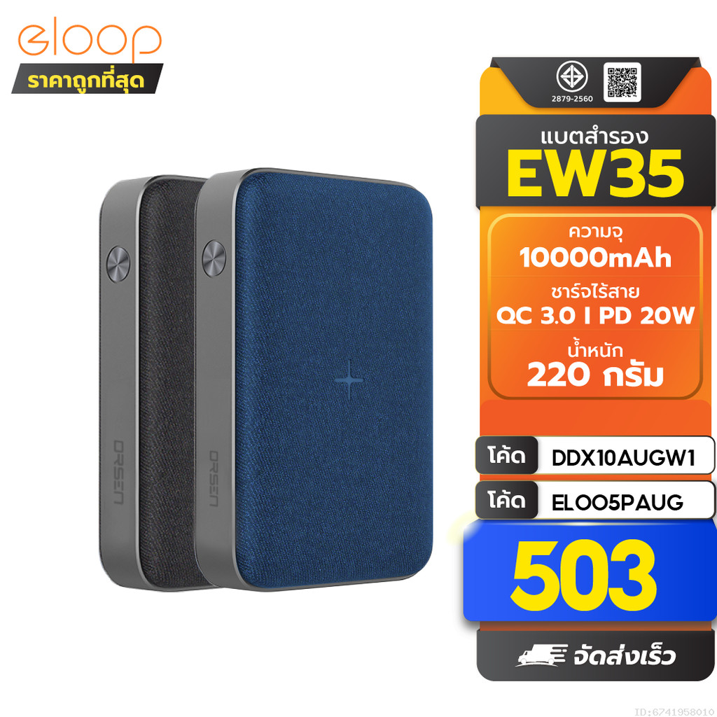 [503บ.โค้ดคุ้ม] Eloop EW35 แบตสำรองชาร์จเร็วไร้สาย 10000mAh PD 18W ...