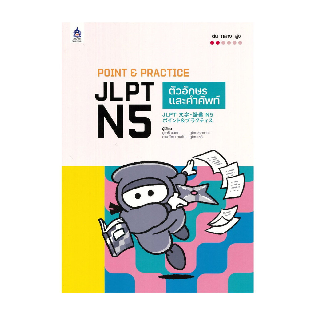 นายอินทร์ หนังสือ POINT&PRACTICE JLPT N5ตัวอักษรและคำศัพท์ | Shopee Thailand