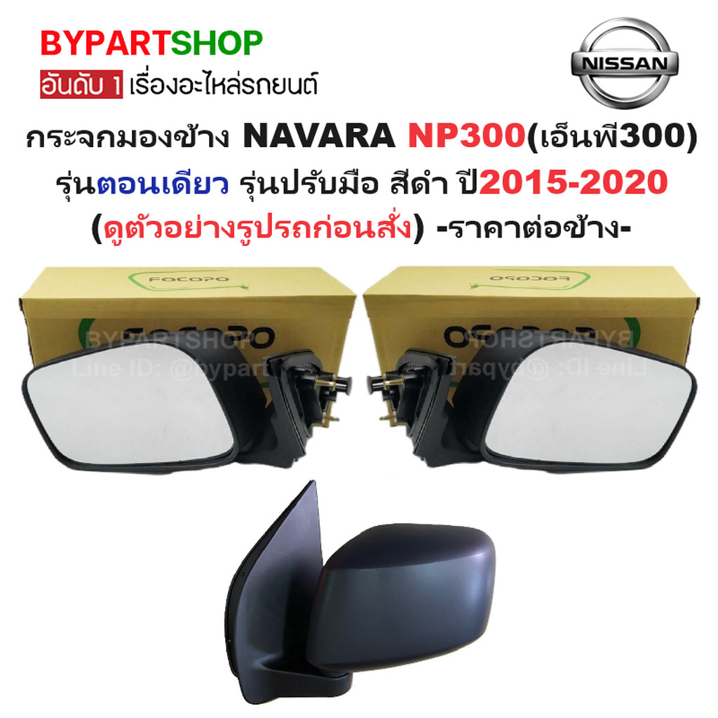 กระจกมองข้าง NISSAN NAVARA NP300(เอ็นพี300) ตอนเดียว รุ่นปรับมือ สีดำ ...